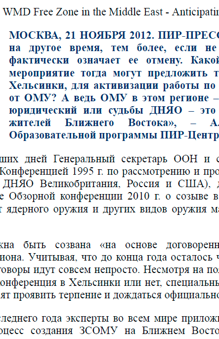 PIR PRESS NEWS - WMD Free Zone inthe Middle East - Anticipating the Decision - ПИР-Центр