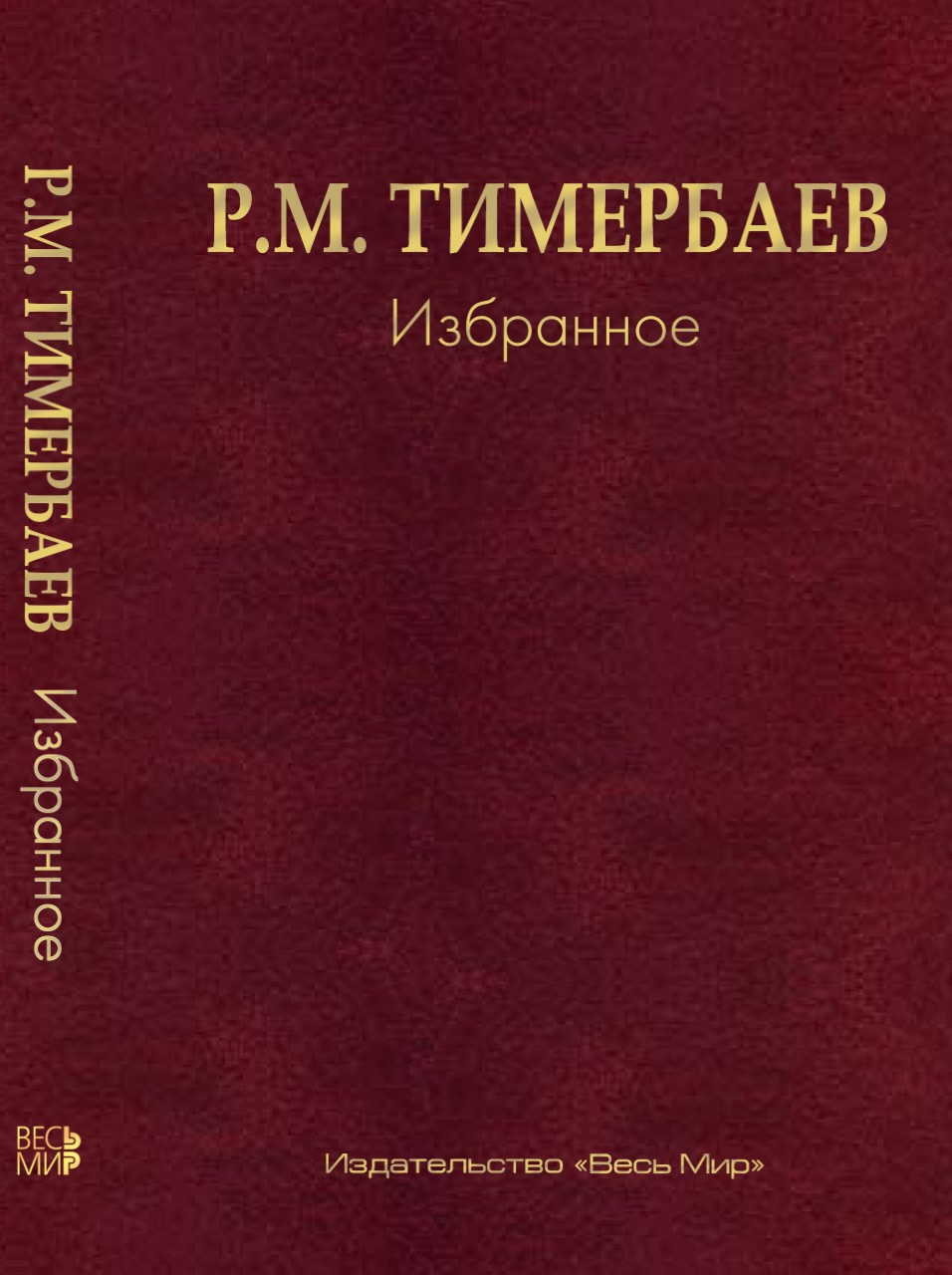 Roland Timerbaev’s Anthology of Works - PIR Center