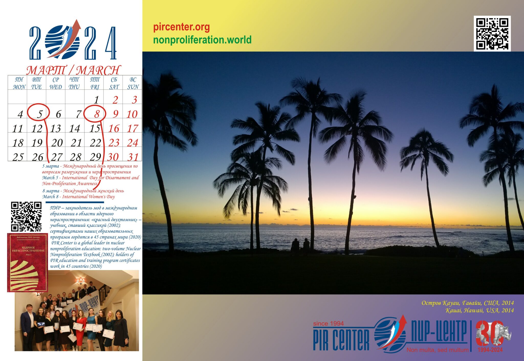 PIR Calendar 2024: March - PIR Center