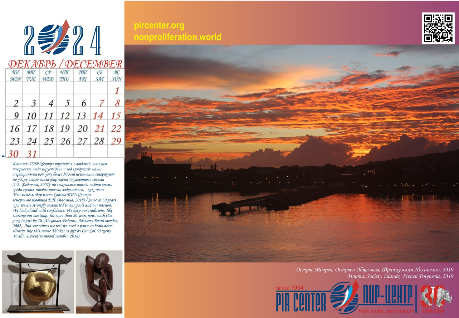 PIR Calendar 2024: December - PIR Center